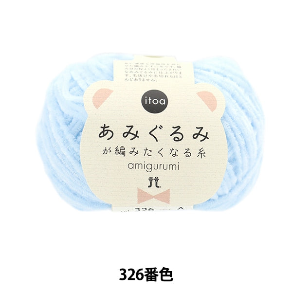 秋冬纱线 “ itoa amigurumi线程326颜色” Hamanaka – Yuzawaya