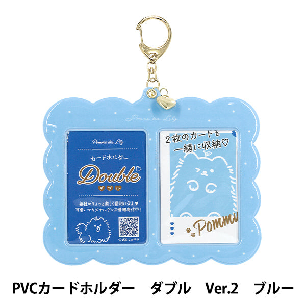 手芸パーツ 『PVCカードホルダー ダブル Ver.2 ブルー RM-8358』 – Yuzawaya